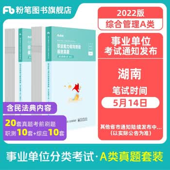 粉笔a类事业单位考试用书2022综合管理历年真题库刷题试卷 职业综合应用能力2本 事业编制公开招聘工作人员考试用书 安徽云南贵州河南北吉林广东西辽宁海湖浙江苏四川陕天津重庆