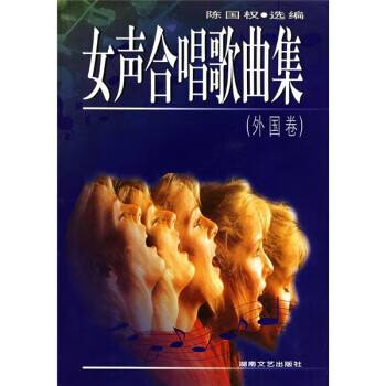 女声合唱歌曲集【正版图书】