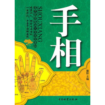 [正版]手相(64开) 滕野 中国财富出版社 9787504737069