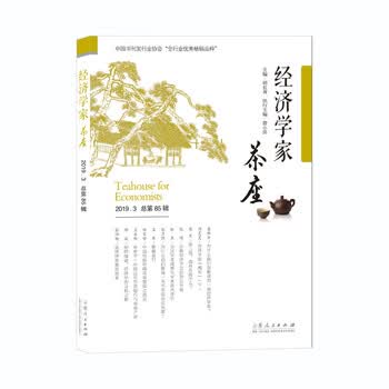 经济学家茶座(第85辑)【正版书籍，畅读优品】