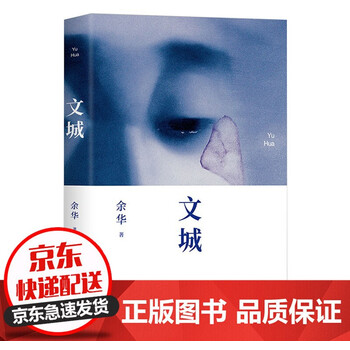 余华：文城 中国当代小说 长篇小说书籍作品 馀华新书 官方正版图书 北京十月文艺出版社