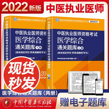 正版 2022中医执业医师资格考试医学综合通关题库  具有规定学历、师承或确有专长 中国中医药出版