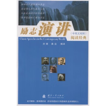 励志演讲阅读经典【正版图书】