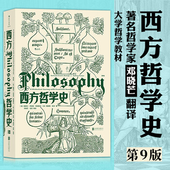西方哲学史(第9版)哲学总论[美] 撒穆尔;伊诺克;斯通普夫9787559632432安徽新华书店北