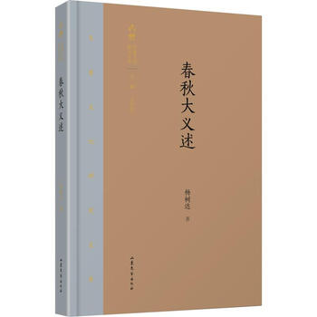 春秋大义述