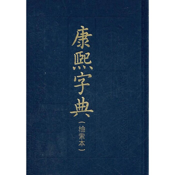 康熙字典 中华书局编辑部　编 中华书局