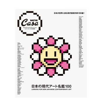 【】Casa BRUTUS特辑：100个日本当代艺术名称 日文原版进口家居生活杂志 善本图书