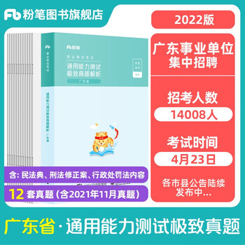 2022粉笔广东省事业单位考试真题 广东省通用能力测试极致真题 粉笔事业编制公开招聘工作人员考试用书 综合类统考广州汕头深圳江门珠海佛山茂名南沙市 粉笔公考2022