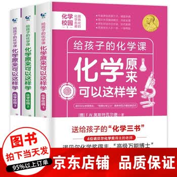 正版 化学原来可以这样学：化学校园全3册 给孩子的化学三书中小学生课外阅读书籍自然科学知识读物