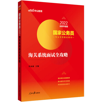 中公教育2022国家公务员专项面试用书：海关系统面试全攻略（全新升级）