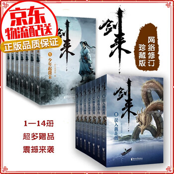 【系列自选】剑来小说实体书全套正版1234 第一二三四辑 剑来3 烽火戏诸侯古典仙侠力作 剑来大套装(第一辑与第二辑合集)