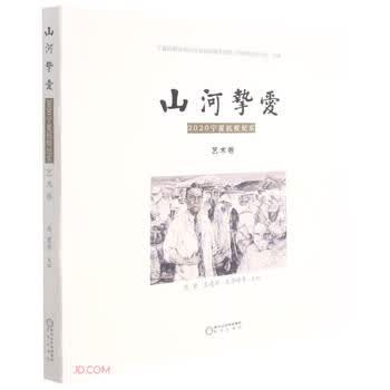 山河挚爱(2020宁夏抗疫纪实艺术卷)