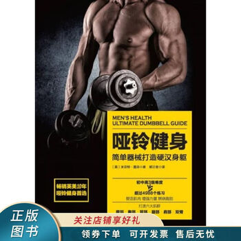 哑铃健身简单器械打造硬汉身躯