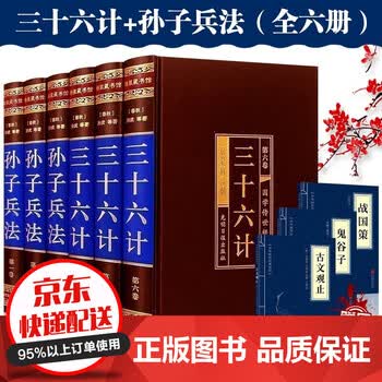 孙子兵法与三十六计全6册 精装绸面原著文白对照