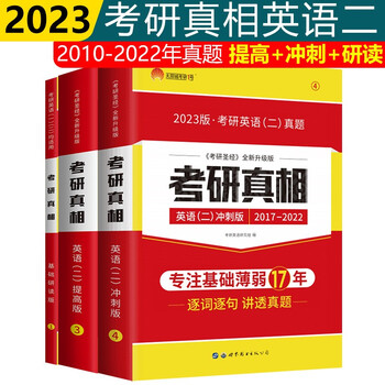 2023考研真相英语二提高版+冲刺版+研读版英语二考研圣经2010-2022年考研英语二历年真题解析逐词逐句讲透真题可搭配考研词汇闪过
