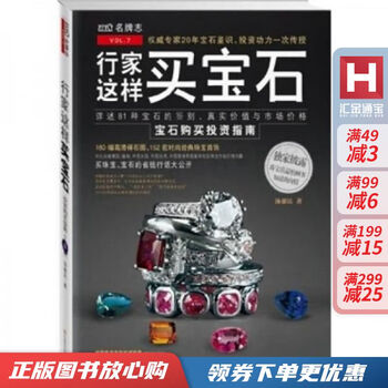 行家这样买宝石：宝石购买投资指南 汤惠民