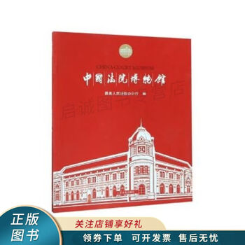 中国法院博物馆