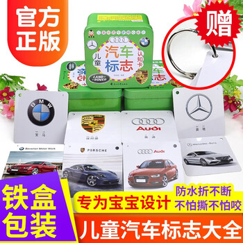 汽车标志大全 车标卡片全1盒 儿童早教书认名车认识名车介绍各种关于汽车的书 男孩汽车品牌图标识图 幼儿认知卡