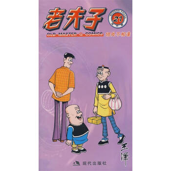 老夫子48K 王泽 绘