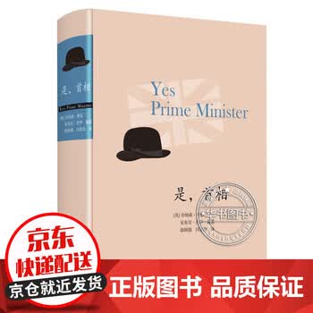 是，首相（精装版） 是，首相(精装版)