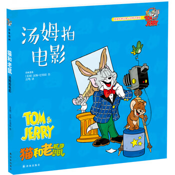 猫和老鼠:汤姆拍电影