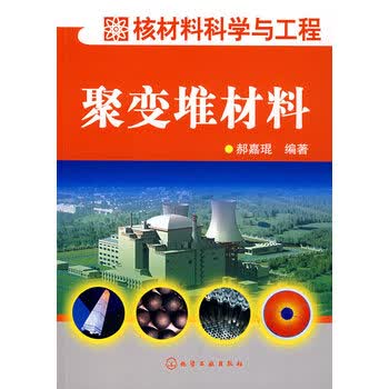 [正版图书] 聚变堆材料 郝嘉琨著 化学工业出版社 9787502597931