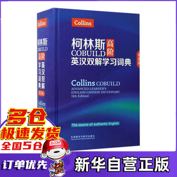 柯林斯COBUILD高阶英汉双解学习词典(第8版)(精)