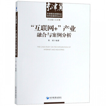 互联网+产业融合与案例分析/京津冀信息服务业协同发展研究丛书