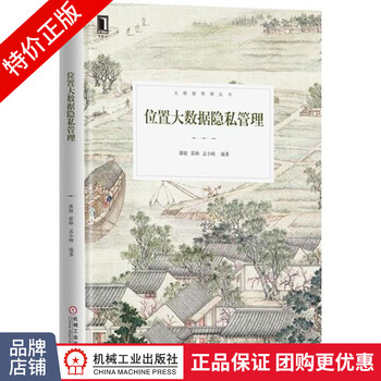 (特价书) 位置大数据隐私管理231039