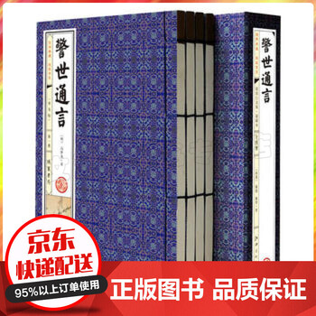 正版包邮 国学典藏·线装书系一警世通言（普及版 套装共4册 简体竖排）书籍