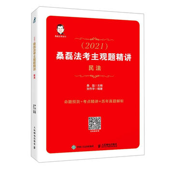 (2021)桑磊法考主观题精讲.民法
