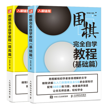 围棋完全自学教程 提高篇+基础篇 收官战术训练大全书籍