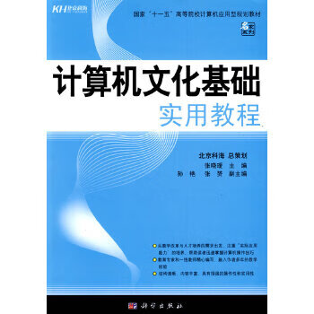 计算机文化基础实用教程【正版图书】