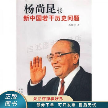 杨尚昆谈新中国若干历史问题