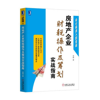 房地产企业财税操作及筹划实战指南【正版图书】