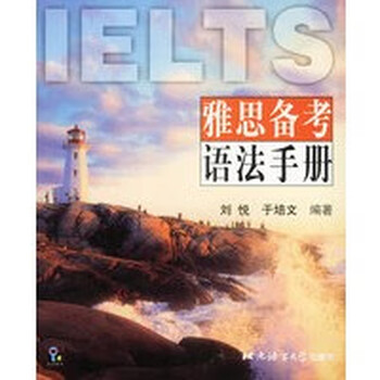 雅思备考语法手册【正版图书】