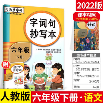 多选】司马彦字帖六年级 下册 字词句抄写本 语文英语同步练字帖人教版