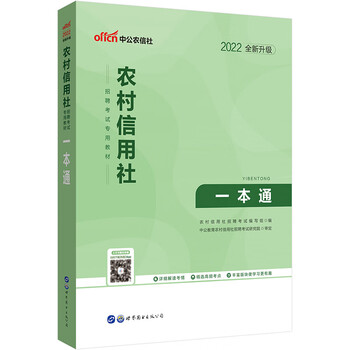 中公教育2022农村信用社招聘考试教材：一本通（全新升级）