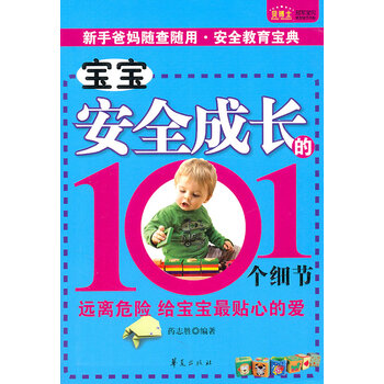 宝宝安全成长的101个细节 药志胜