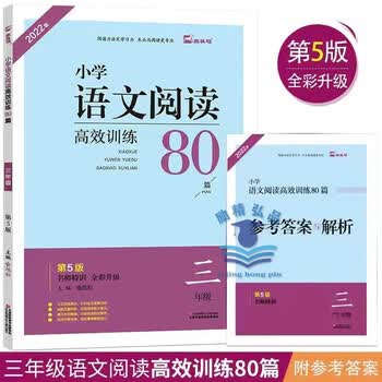2022 木头马小学语文阅读高效训练80篇 三年级语文上下册通用