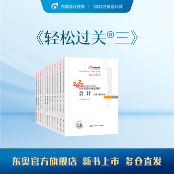 【新书上市】东奥2022年注册会计师考试注会教材辅导书注会CPA历年试题多维度精析轻松过关3 六科同购 1