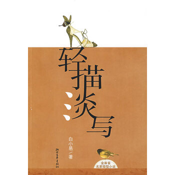 轻描淡写【正版图书】