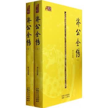 济公全传(上下)/国学百部典藏