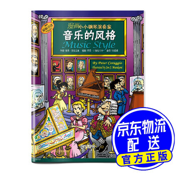 漫画小小钢琴演奏家—音乐的风格