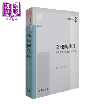 玄理与性理 魏晋玄学中的儒家与道家 港台原版 吴甿 香港商务印书馆 汉雅文丛 哲学
