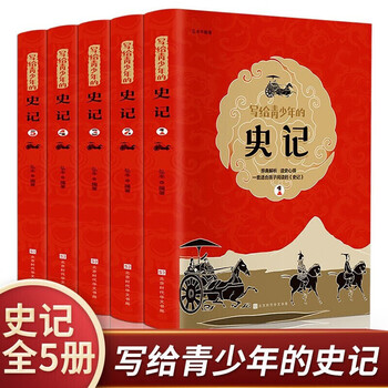 写给青少年的史记全套5册 小学生也能轻松读白话史记儿童青少版故事四五六年级课外阅读书籍11-14岁
