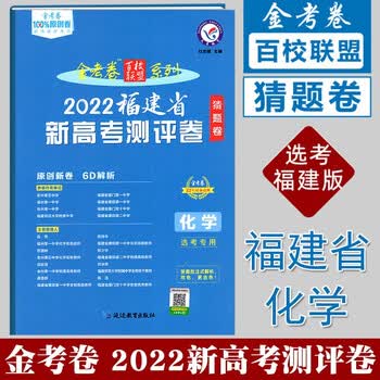 2022福建省新高考测评卷 猜题卷 化学 金考卷百校联盟 高考二轮复习 天星教育
