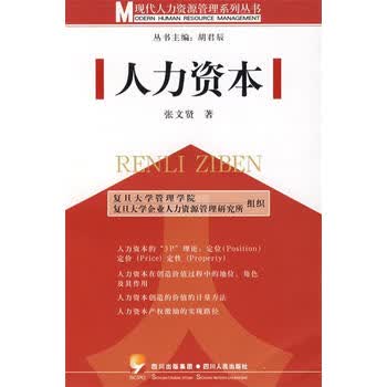 人力资本 张文贤 著【正版书】
