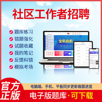 2022社区工作者招聘公共基础知识+行政职业能力+社区相关知识刷题软件题库资料羿文教育电子版题库 社区工作者招聘(公共基础知识+行政职业能力+社区相 在线版