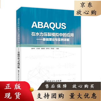 rt  ABAQUS在水力压裂模拟中的应用基础理论与实例讲解潘林华等编著中国石化出版社978